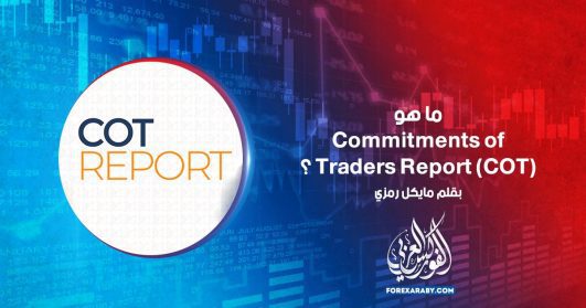 ما هو Commitments of Traders Report (COT) ؟ | الفوركس العربي